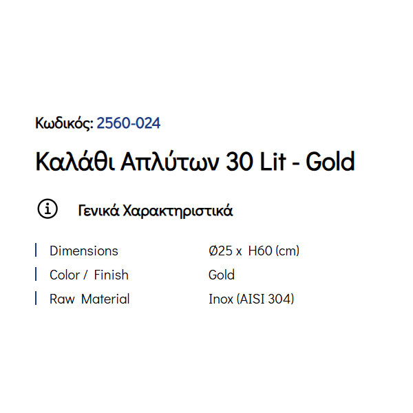 Pam Gold 2560-024 Καλάθι Απλύτων | TS deco E-shop Takaronis - Spournias