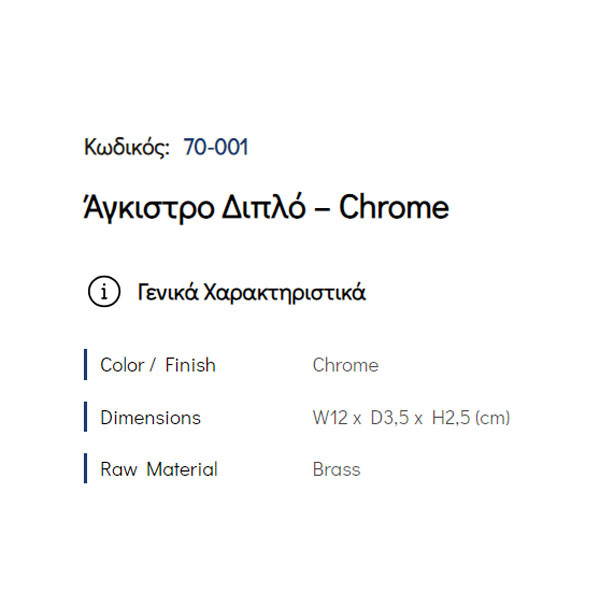Pam Chrome 70-001 Άγκιστρο Μπάνιου | TS deco E-shop Takaronis - Spournias