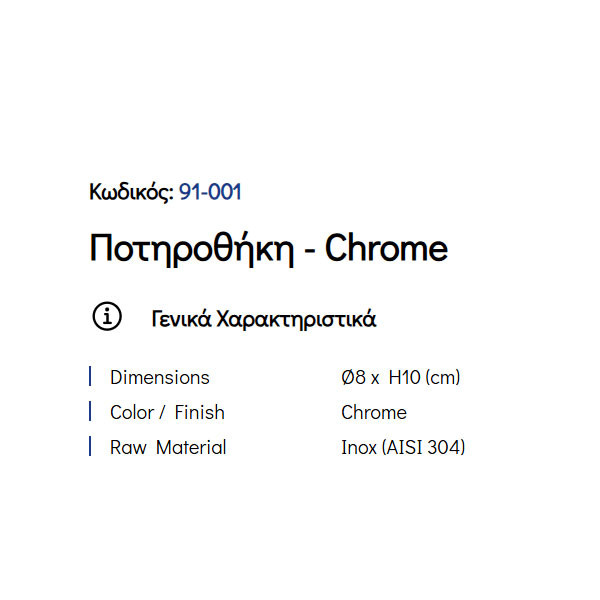 Pam Chrome 91-001 Ποτηροθήκη Επικαθήμενη | TS deco E-shop Takaronis ...